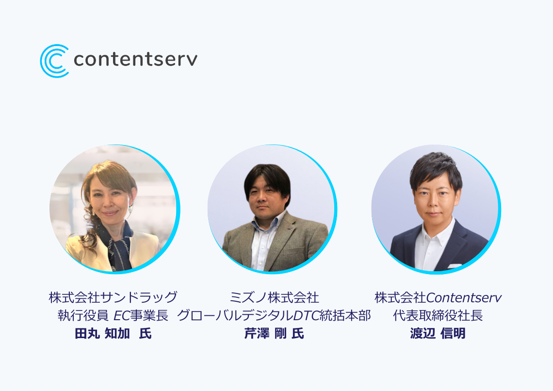 ミズノとサンドラッグに聞く ～ PIMを活用したD2C・リテールの革新